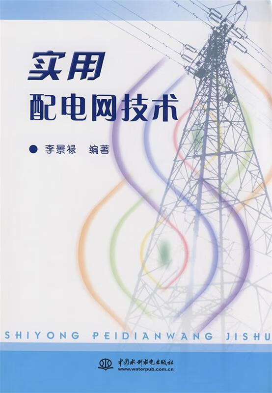 实用配电网技术 李景禄
