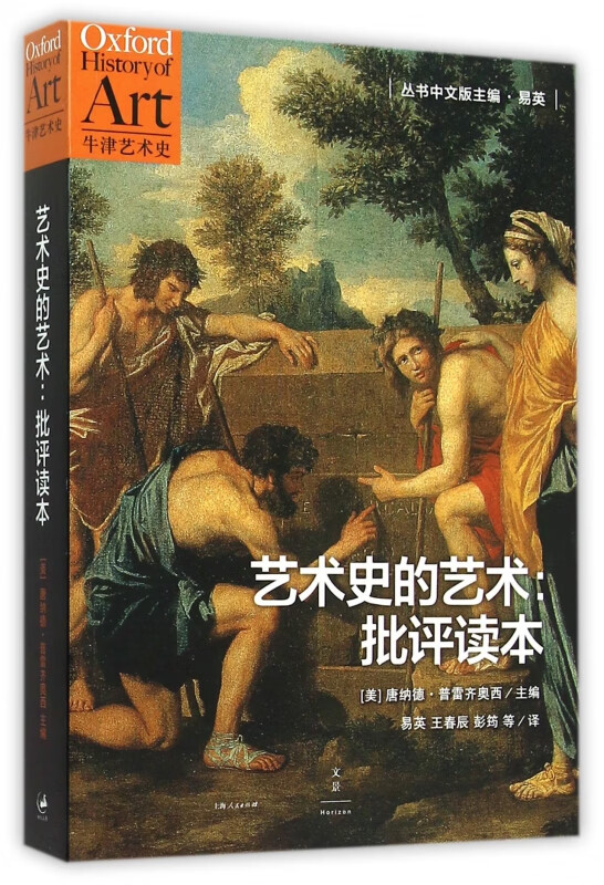 艺术史的艺术--批评读本/牛津艺术史