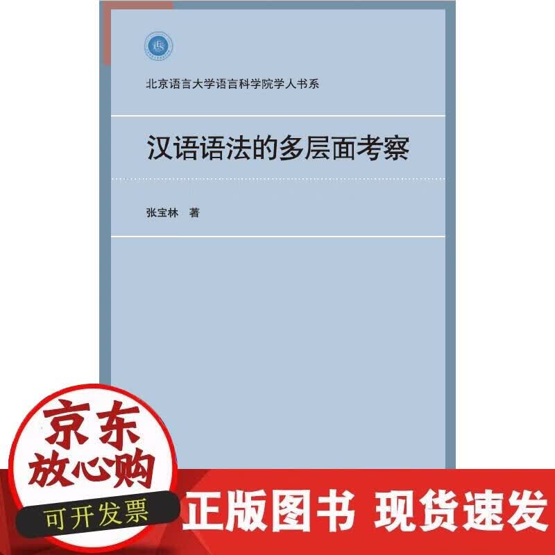 【现货】汉语语法的多层面考察
