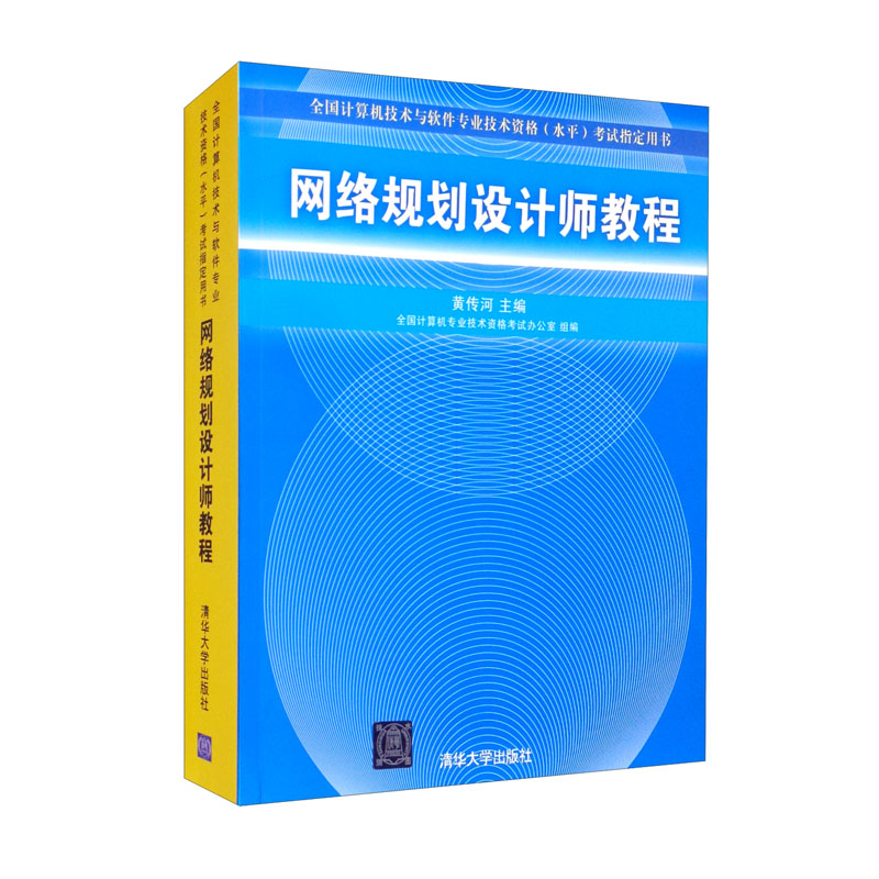 网络规划设计师教程计算机考试 设计师教程