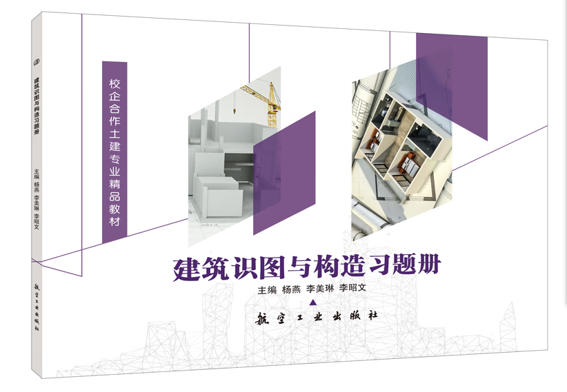 全新现货 建筑识图与构造 9787516523018 杨燕 中航出版传媒有限责任公司 建筑
