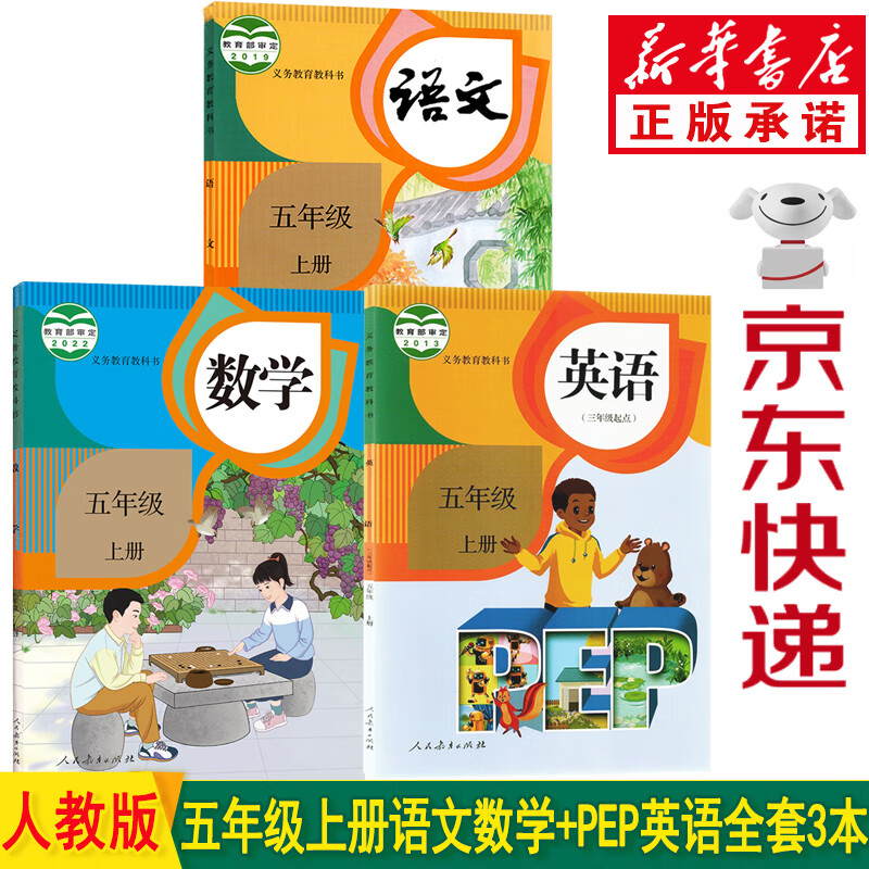 部编版小学五年级上册语文数学英语书全套3本课本 语文书数学书5年级教材 五上语数英教科书