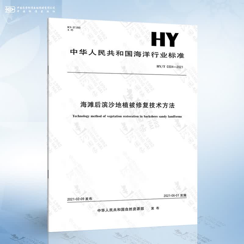 HY/T 0304-2021 海滩后滨沙地植被修复技术方法