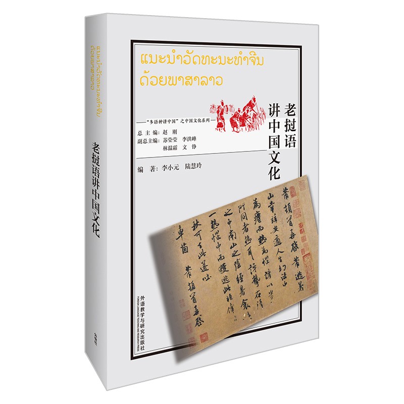 老挝语讲中国文化9787521328431外语教学与研究