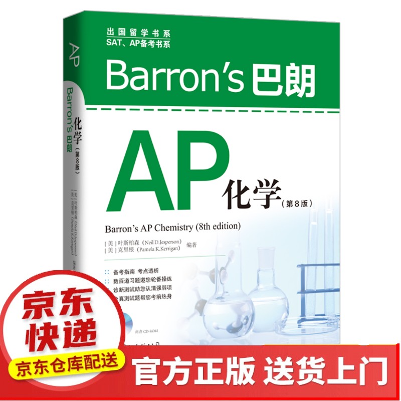巴郎AP化学经济学微积分计算机科学【以所选系列为准】【以所选系列为准】【已您下单选择的系列、颜色发货】 巴朗AP化学（第8版）