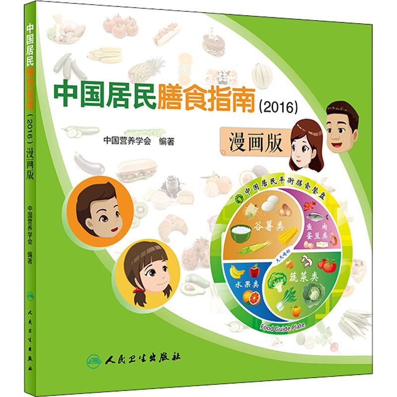 中国居民膳食指南2016版画版9787117261166