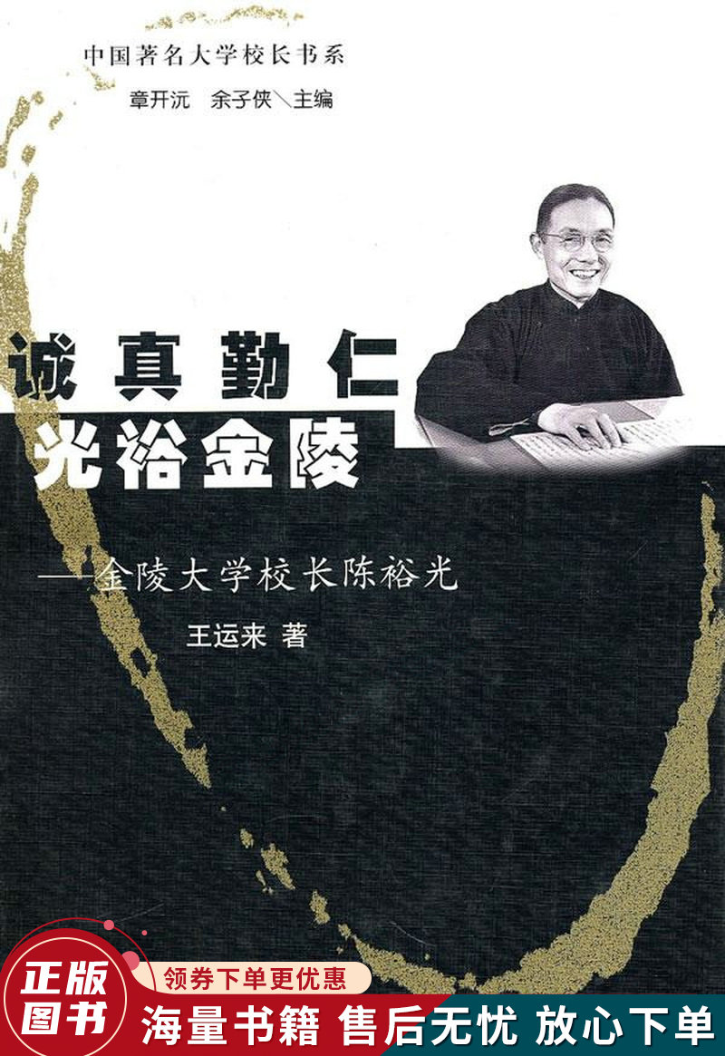 诚真勤仁光裕金陵：金陵大学校长陈裕光