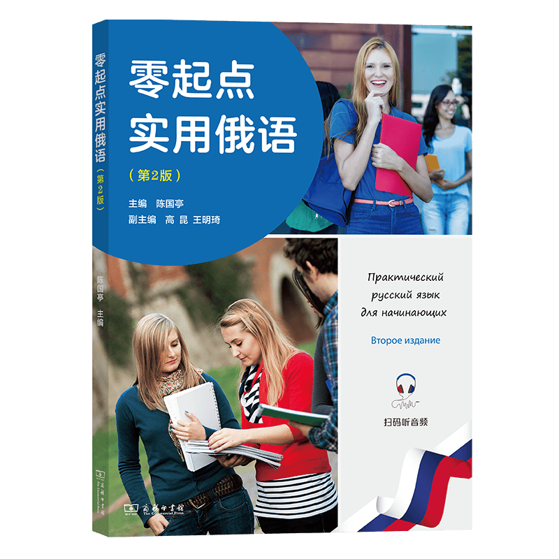零起点实用俄语(第2版) 陈国亭 主编 商务印书馆