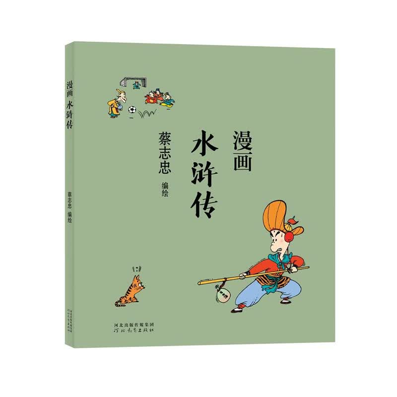 蔡志忠漫画中国传统文化：水浒传