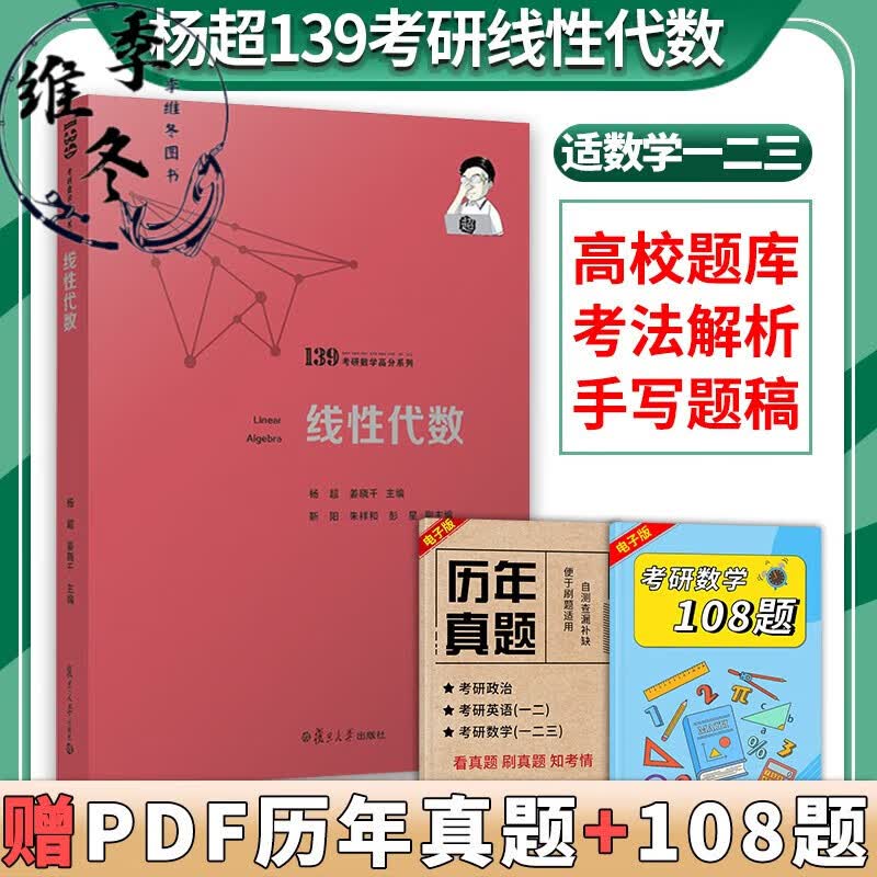 杨超2024考研数学139高分高等数学基础篇强化篇线性代数概率论与数理统计辅导教材数学一数二数三基础 杨超线性代数