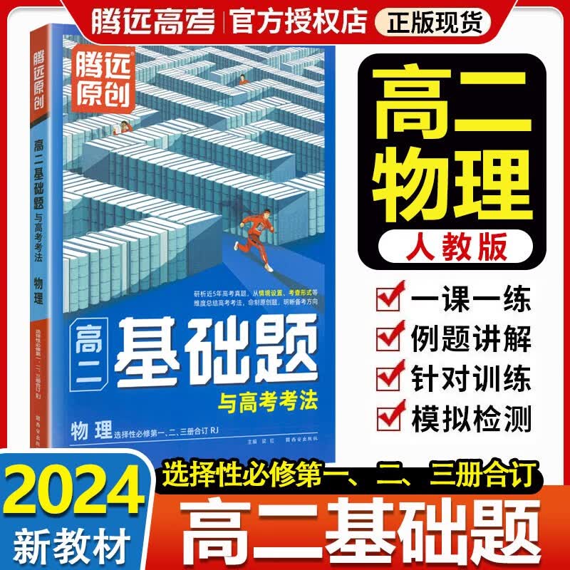 新教材2024新版腾远高二基础题人教版上下册选修一二三合订本 选择性必修123同步练习册万唯高考高中解题达人模拟基础练习题新高考 2024版 物理（选择性必修第—二三册合订）