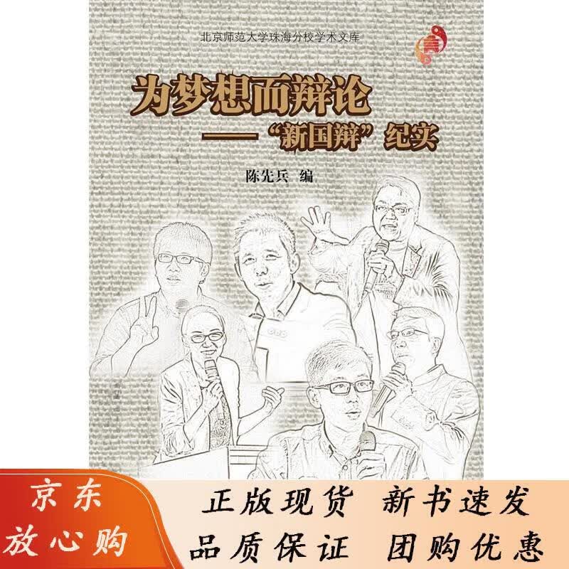 为梦想而辩论——“新国辩”纪实 陈先兵 9787306058126