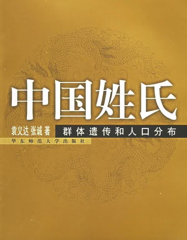 中国姓氏：群体遗传和人口分布