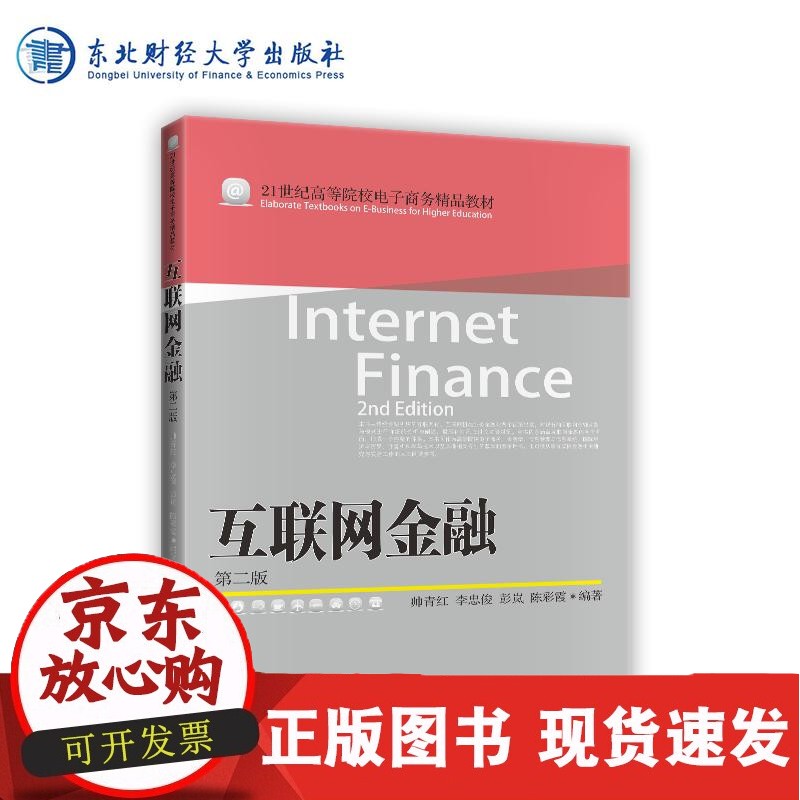 互联网金融（第二版） 帅青红 东北财经大学出版社 21世纪高等院校电子商务精品教材 互联网金融（第二版）-帅青红
