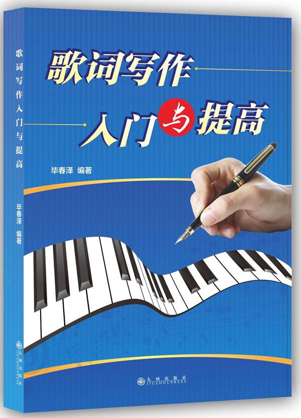 歌词写作入门与提高 毕春泽 编著【书】