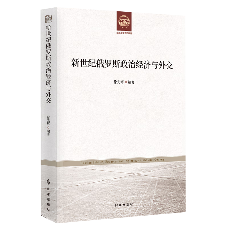 新世纪俄罗斯政治经济与外交