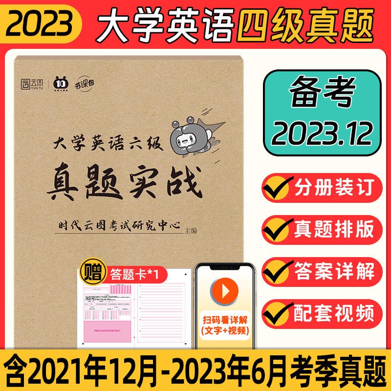 【备考2023年12月】大学英语四级真题实战四级真题试卷答题卡 四六级考试 英语四六级历年真题试卷四六级刷题巩固 【赠答题卡*1】大学英语四级真题实战
