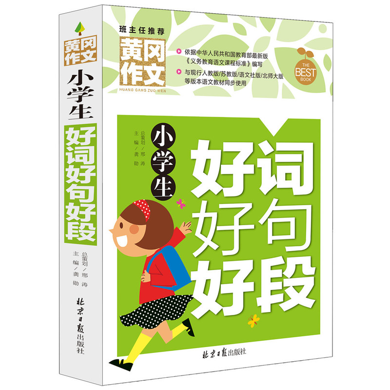 小学生好词好句好段 黄冈作文 生好词好句好段作文大全3-4-5-6年级作文 满分话题创新想象