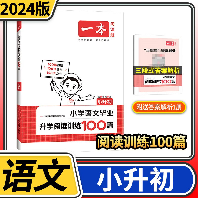 2024版一本小学语文阅读真题训练 阅读训练100篇阅读真题80篇一二三四五六年级同步专项阅读理解训练人教版课外阅读练习 【小升初】阅读训练100篇
