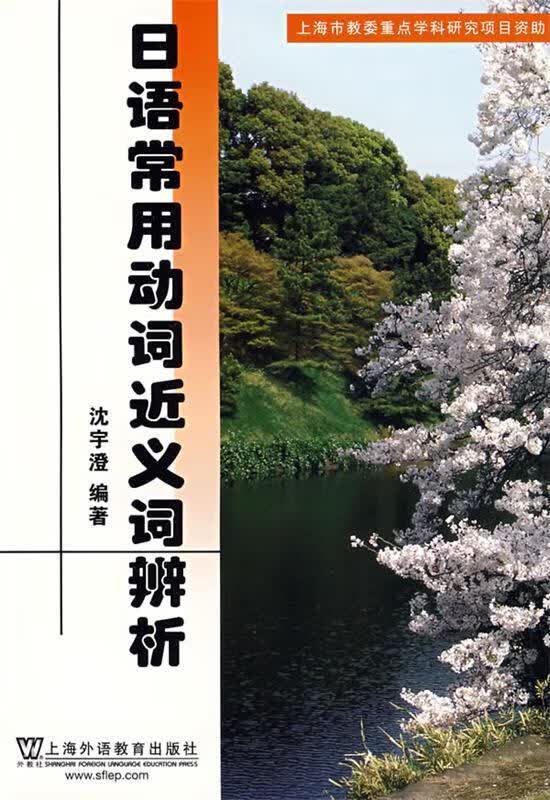 【现货】日语常用动词近义词辨析