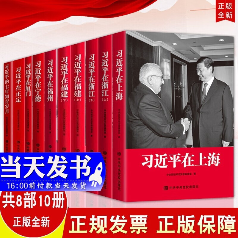 【全套10册合售 】习近平的七年知青岁月+习近平在正定+习近平在上海+习近平在浙江（上下册）+习近平在福建（上下册）+习近平在福州+习近平在宁德+习近平在厦门