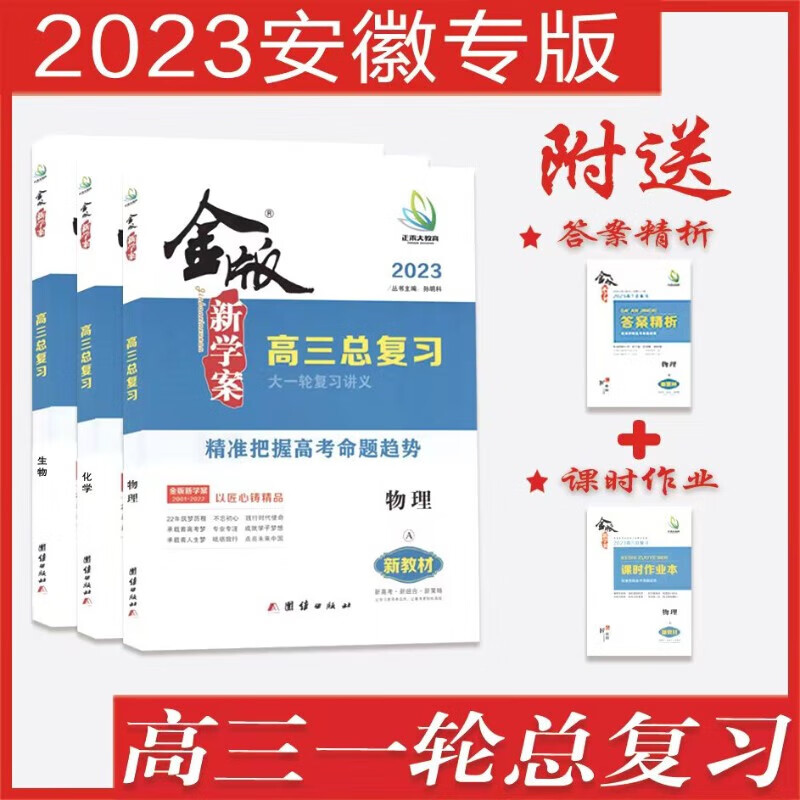 2023版正大教育金版新学案高三大一轮总复习语理化生地安徽专版 (安徽专版)物理 人教版 高中三年级