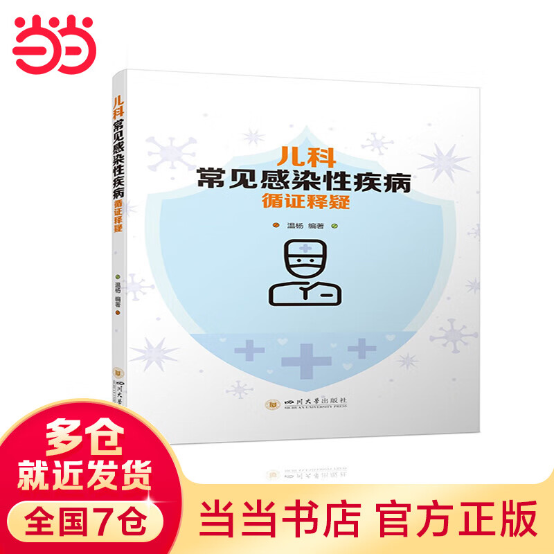 儿科常见感染性疾病循证释疑