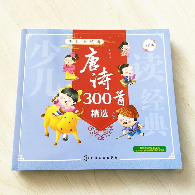 少儿读经典唐诗300首精选注音版 成长阅读经典儿唐诗幼儿园宝宝学前启蒙唐诗书籍古诗书注音版小学生阅