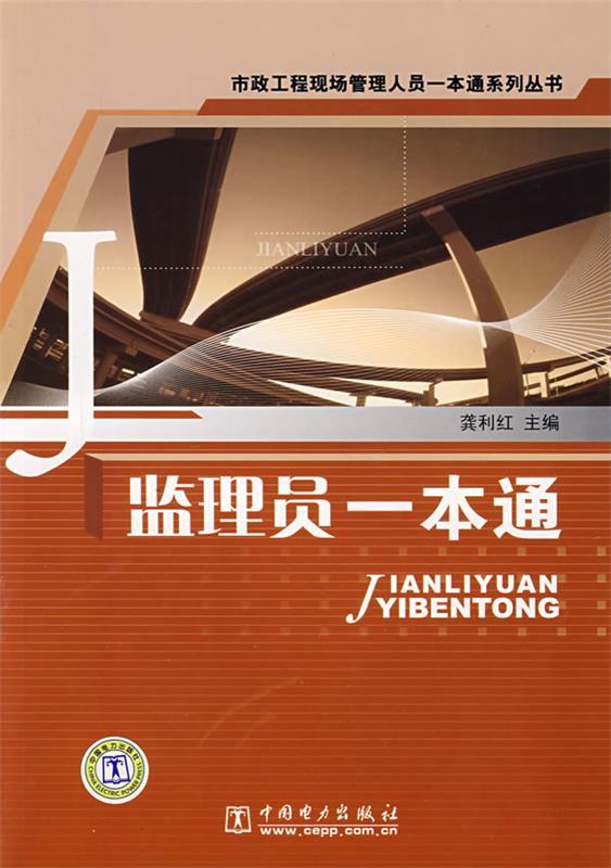 监理员一本通 龚利红【书】