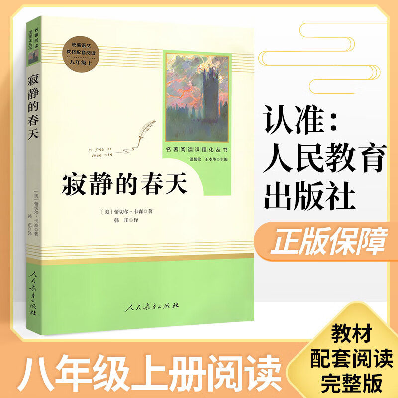 2022新版初中名著十二本 人教版初中课外阅读书籍简爱昆虫记红星照耀中国西游记水浒传七八九年级上下册选读 八上选读【寂静的春天】