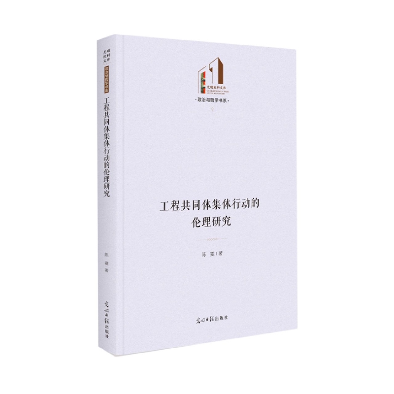 工程共同体集体行动的伦理研究