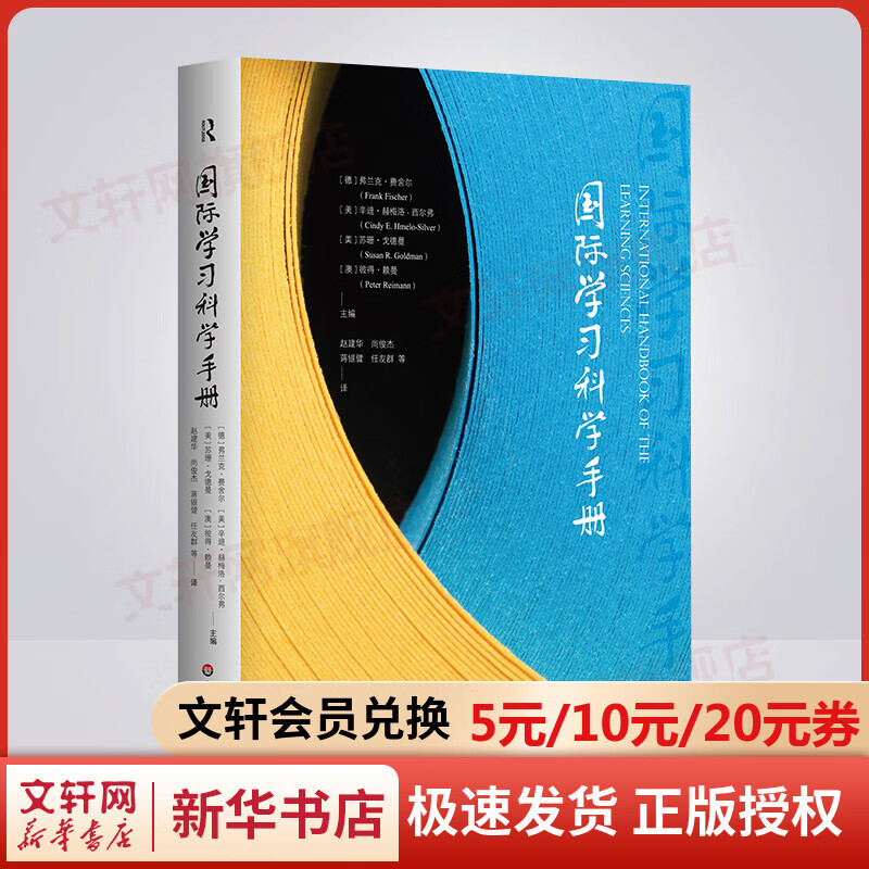 国际学习科学手册 学习科学领域的国际观点 人是如何学习的 学习方法手册 图书