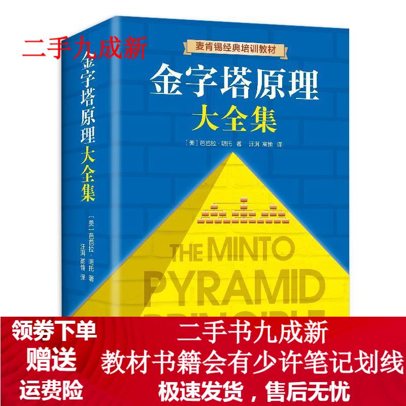 金字塔原理1 芭芭拉.明托 著 9787544294829 南海出版公司