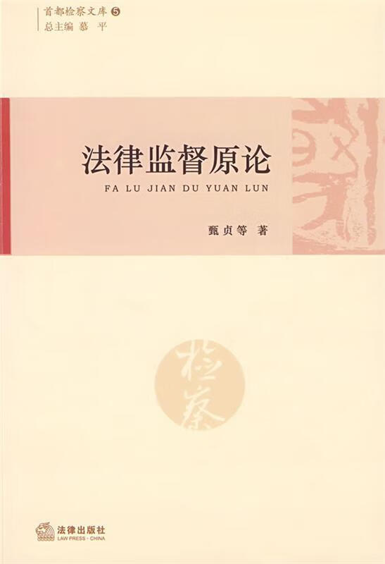 法律监督原论