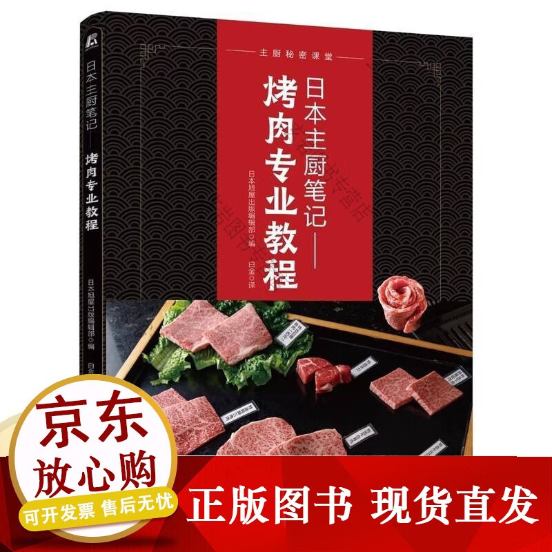 k日本主厨笔记： 烤肉专业教程 日本旭屋出版编辑部 97871715863