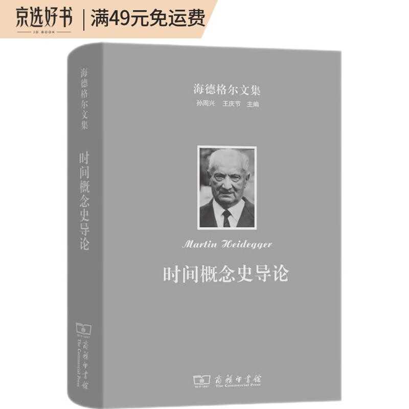 海德格尔文集：时间概念史导论