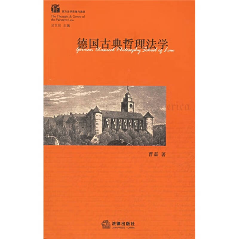 德国古典哲理法学【好书】