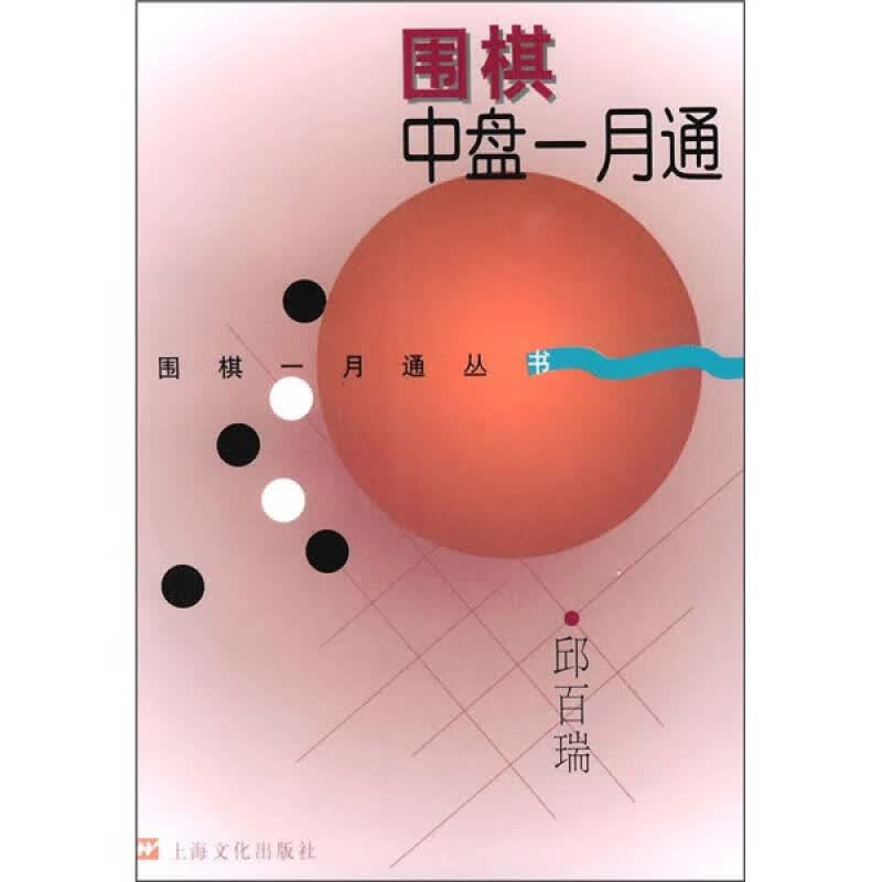 围棋中盘一月通【好书】