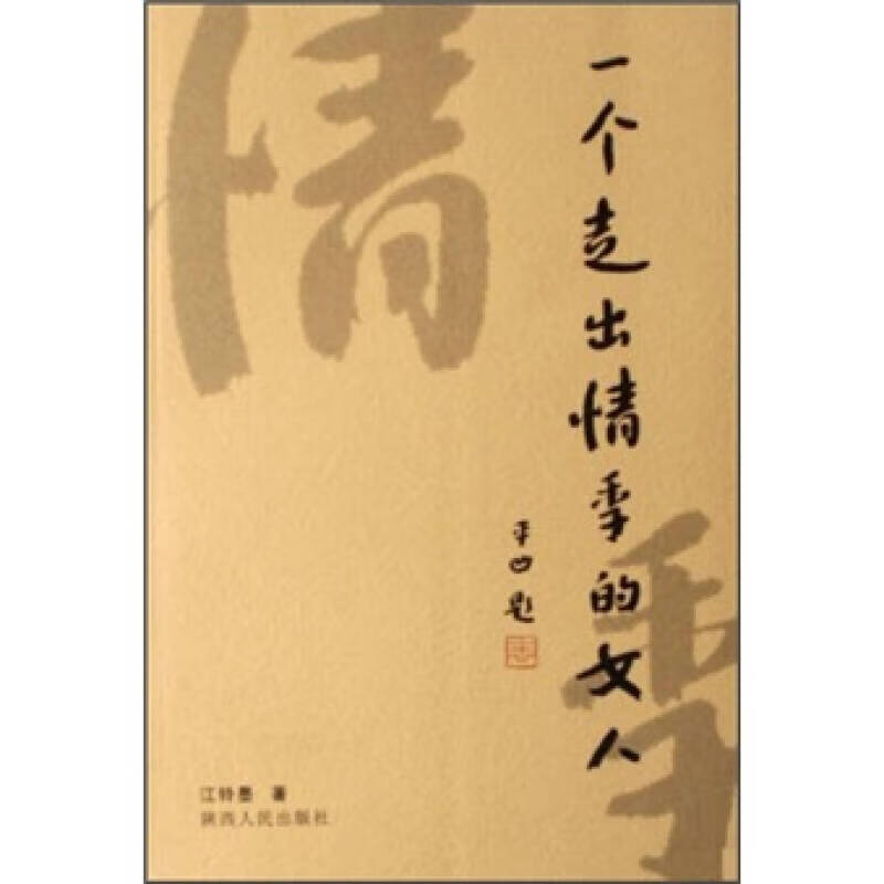 【书】一个走出情季的女人