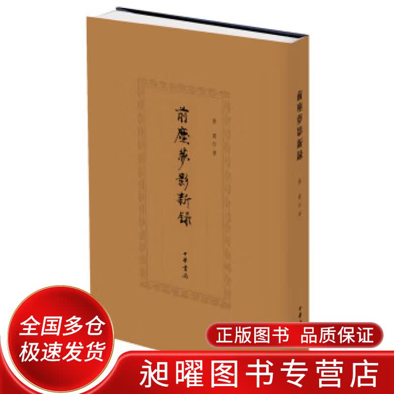 前尘梦影新录【精选】