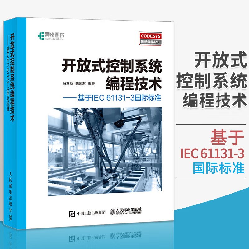 开放式控制系统编程技术 基于IEC 61131-3国际标准 CoDeSys基础知识 CoDeSys编程语言语法详解 开放式控制系统编程教程图书籍