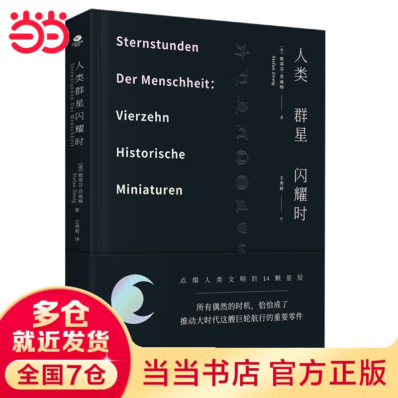 人类群星闪耀时（原版德文直译，无删减精装珍藏本，茨威格传奇杰作，余华推荐）