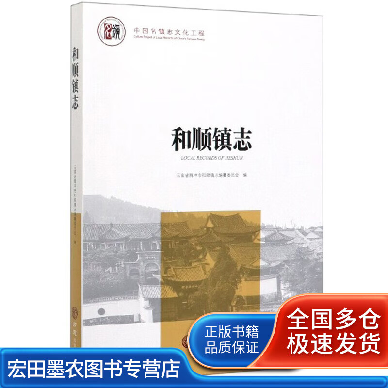 和顺镇志【特惠】