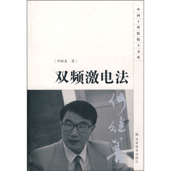 双频激电法 何继善 著【书】