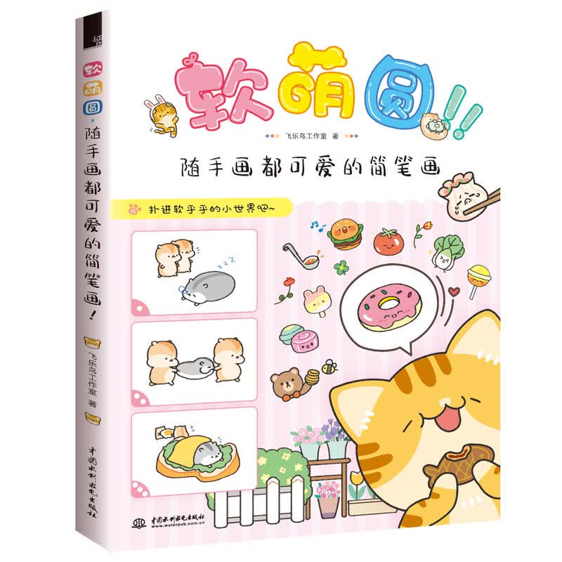 简笔画入门自学零基础大全 青少年小学生幼儿学画画书小学儿童绘画启蒙教材人物少儿美术绘本5000例手绘 软萌圆，随手画都可爱的简笔画!
