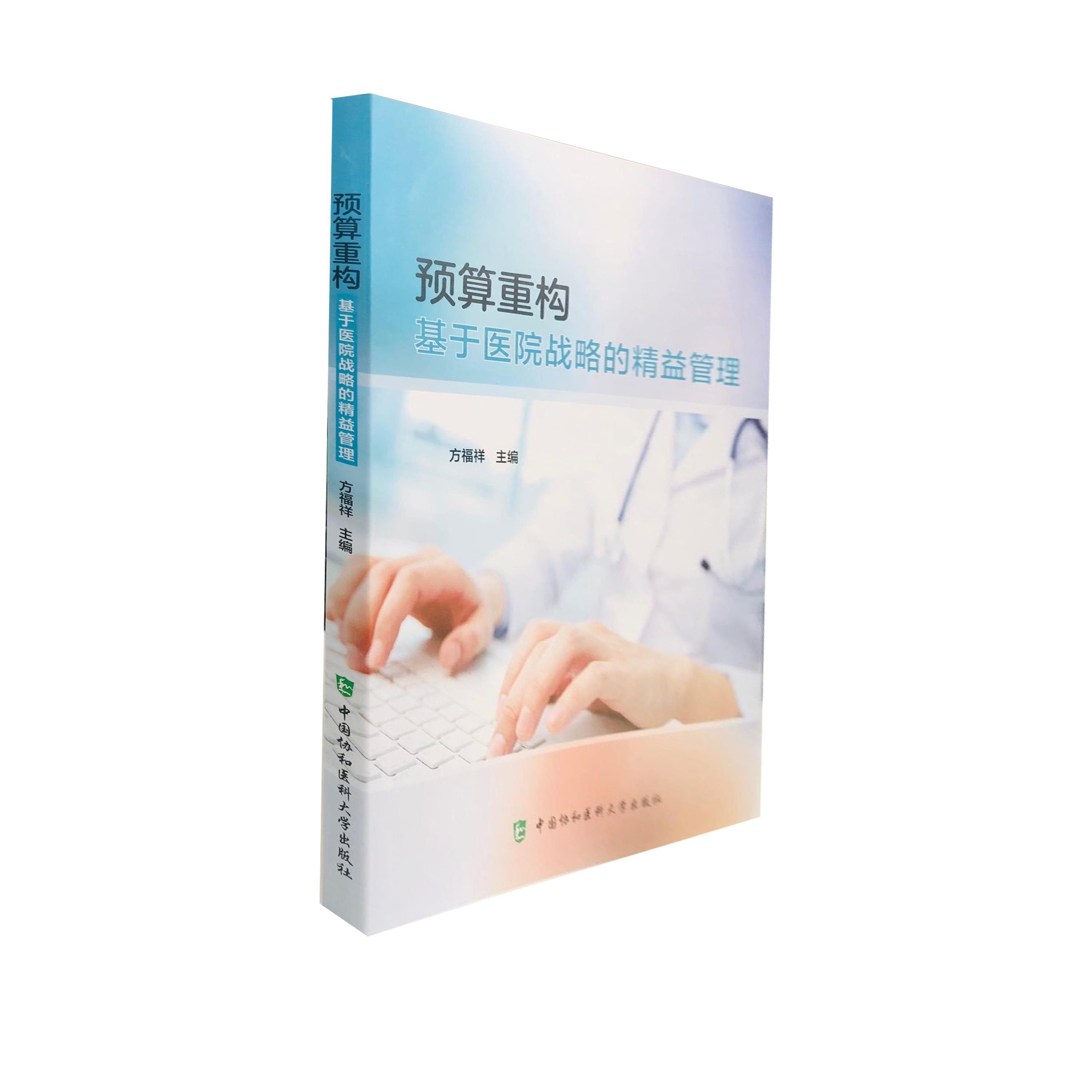预算重构——基于医院战略的精益管理