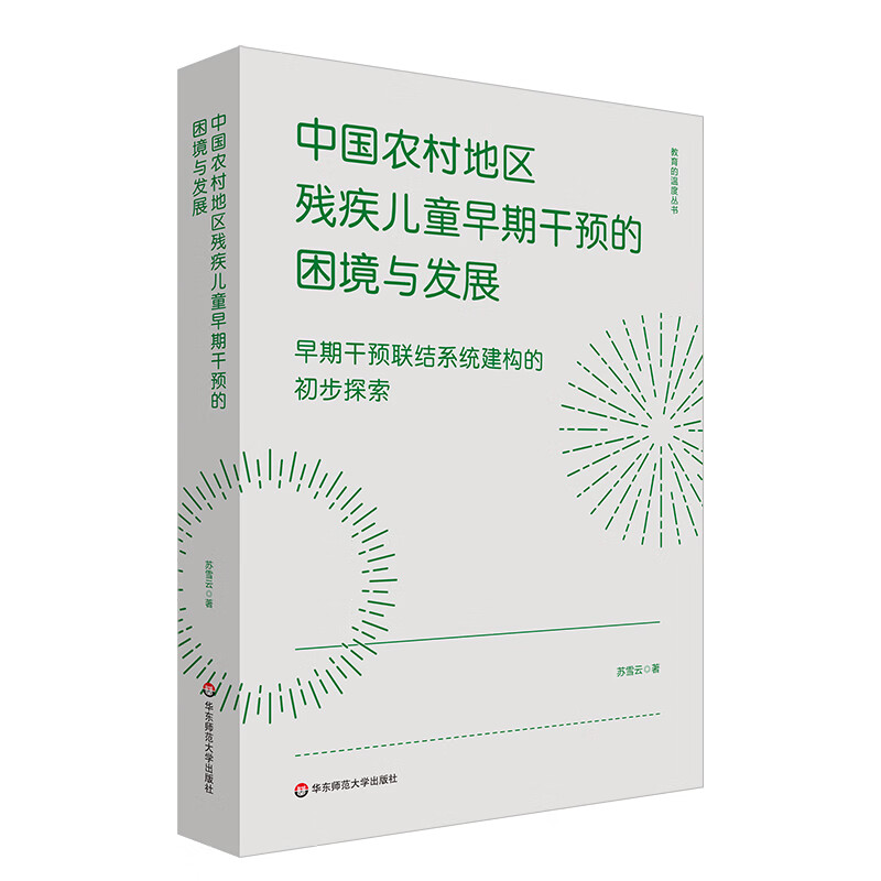 中国农村地区残疾儿童早期干预的困境与发展：早期干预联结系统建构的初步探索