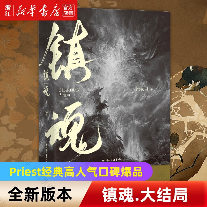 【自选】镇魂新版1-2册大结局Priest作品 另著《默读》《杀破狼》《烈火浇愁》 镇魂大结局（新版）