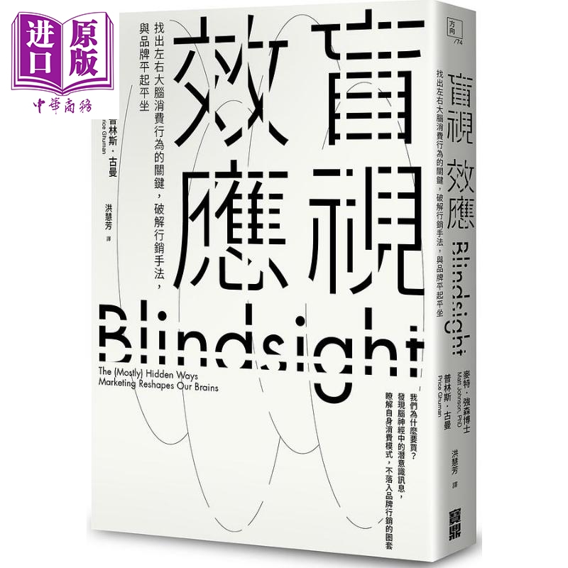 盲视效应 找出左右大脑消费行为的关键 破解行销手法 与品牌平起平坐 港台原版 古曼 强森 宝鼎