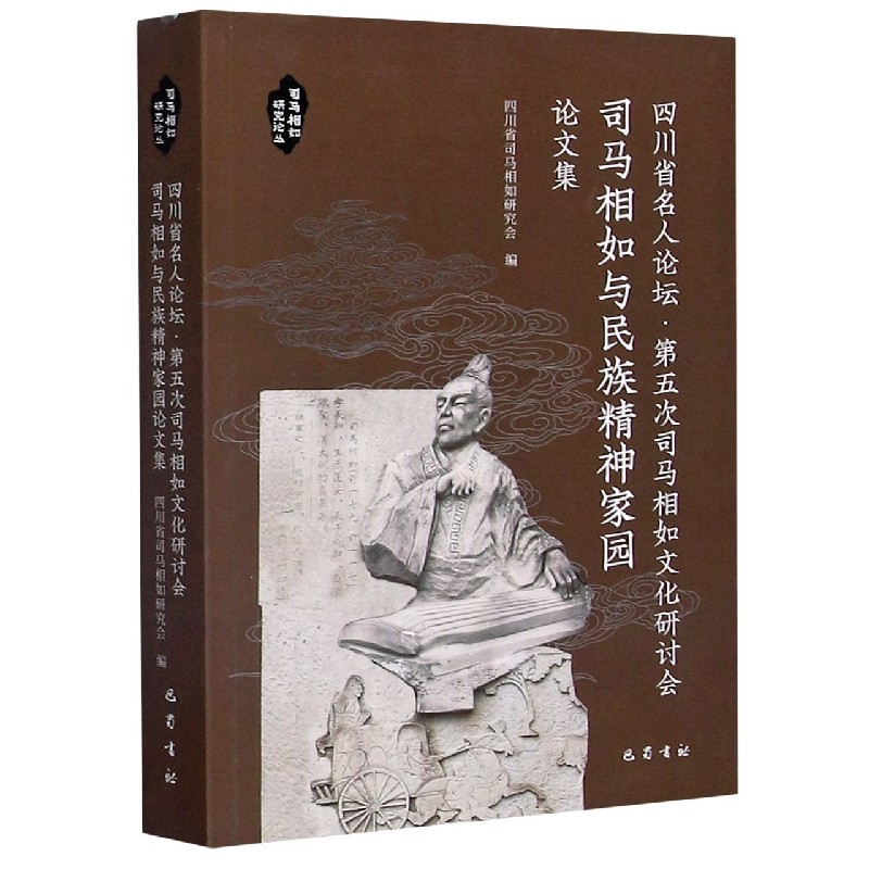 四川省名人论坛第五次司马相如文化研讨会司马相如与民族精神家园论文集/司马相如研究